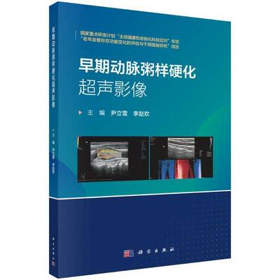 RT现货速发 早期动脉粥样硬化超声影像9787030825216 尹立雪科学出版社医药卫生书籍