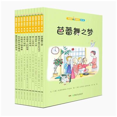 RT正版 我阅读我成长·辑（全10册）9787556258154 安东尼娅·米夏埃利斯文湖南少年儿童出版社儿童读物书籍