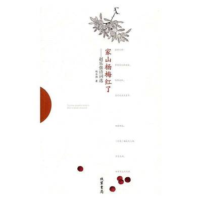 RT现货速发 家山杨梅红了:赵乐强诗词选9787512021761 赵乐强线装书局文学书籍