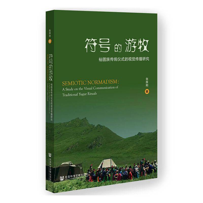 RT现货速发 符号的游牧:裕固族传统仪式的视觉传播研究:a study 9787522869162 张辉刚社会科学文献出版社·文化传媒分社文化书籍