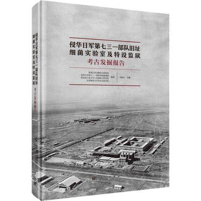 RT现货速发 侵华日军第七三一部队旧址:细菌实验室及特设监狱考古发掘报告9787030582201 李陈奇科学出版社历史书籍
