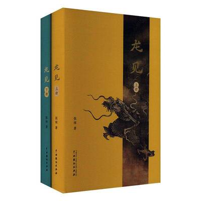 RT现货速发 龙见9787104053286 张继中国戏剧出版社哲学宗教书籍
