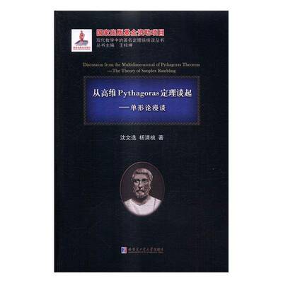 RT现货速发 从高维Pythagoras定理谈起:单形论漫谈:the theory of simplex 9787560353708 沈文哈尔滨工业大学出版社自然科学书籍