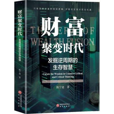 RT正版 财富聚变时代:发掘逆周期的生存智慧:curate the wisdom in counter-cyclical an9787519919184 陈宁迪研究出版社图书书籍