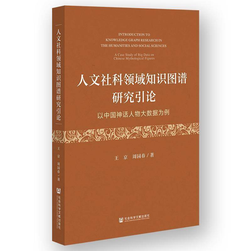 RT现货速发 人文社科领域知识图谱研究引论:以中国神话人物大数据为9787522842936 王京社会科学文献出版社·群学分社哲学宗教书籍