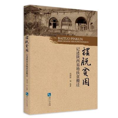 RT现货速发 摆脱贫困:记述陕西易地扶贫搬迁9787513054836 何得桂等知识产权出版社社会科学书籍