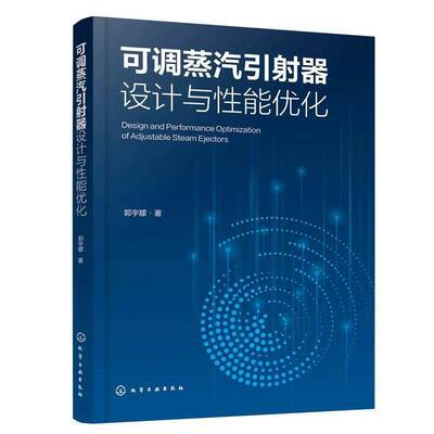 RT现货速发 可调蒸汽引射器设计与性能优化9787122494092 郭宇朦化学工业出版社交通运输书籍
