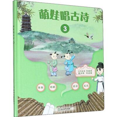 RT正常发货 萌娃唱古诗:39787572214363 范慧英浙江教育出版社儿童读物书籍