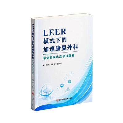 RT现货速发 LEER模式下的加速康复外科带你实现术后早日康复9787572720703 杨洁四川科学技术出版社图书书籍