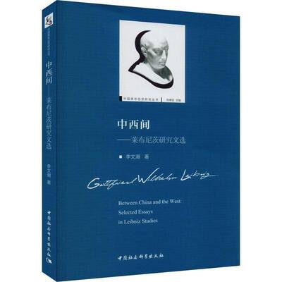 RT现货速发 中西间:莱布尼茨研究文选:selected essays in Leibniz studies9787522720456 李文潮中国社会科学出版社哲学宗教书籍