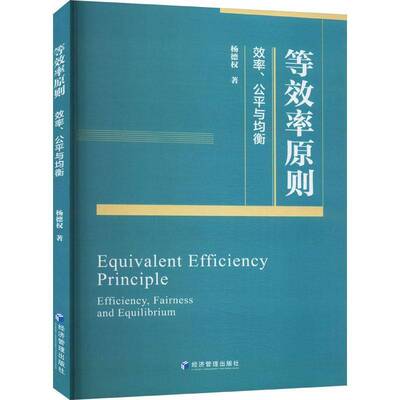 RT现货速发 等效率原则:效率、公与均衡:efficiency fairness and equilibrium9787509696439 杨德权经济管理出版社经济书籍