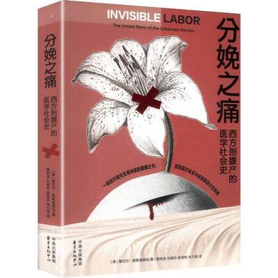 RT现货速发 分娩之痛:西方剖腹产的医学社会史:the untold story of 9787547329313 蕾切尔·索默施泰因东方出版中心医药卫生书籍