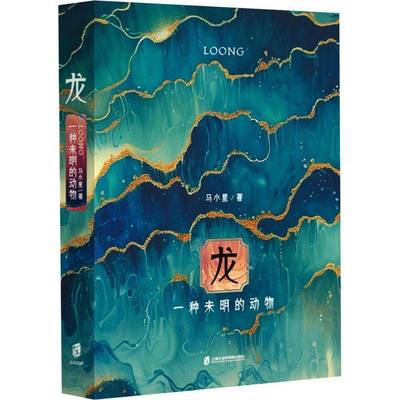 RT正版 龙:一种未明的动物:echoes of an enigmatic being9787552043679 马小星上海社会科学院出版社哲学宗教书籍