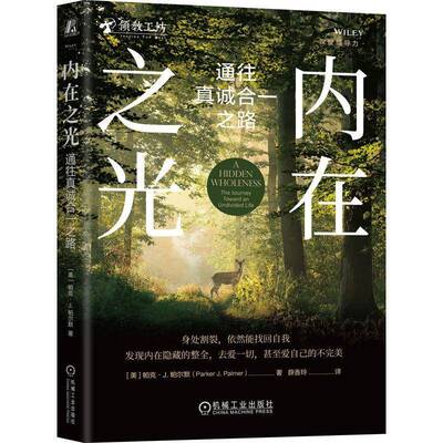 RT现货速发 内在之光:通往真诚合一之路:the journey toward an undivided li9787111764786 帕克·帕尔默机械工业出版社管理书籍