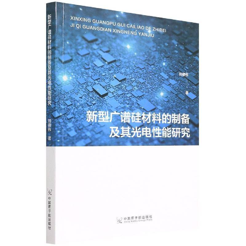 RT现货速发 新型广谱硅材料的制备及其光电性能研究9787522113623 刘德伟中国原子能出版社工业技术书籍
