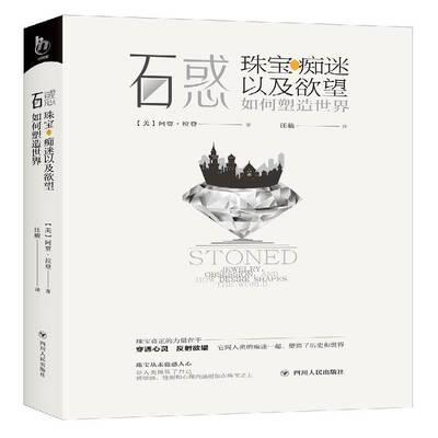 RT正版 石惑:珠宝、痴迷以及如何塑造世界:jewelry, obsession, and how desire9787220107375 阿贾·拉登四川人民出版社历史书籍