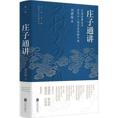 RT现货速发 庄子通讲9787559687340 刘君祖北京联合出版公司图书书籍