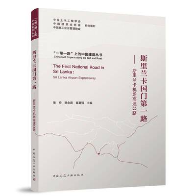 RT现货速发 斯里兰卡第一路:斯里兰卡机场高速公路:Sri Lanka airport expres9787112292004 张奇中国建筑工业出版社交通运输书籍