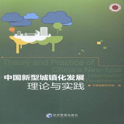 RT现货速发 中国新型城镇化发展:理论与实践:urbanization development9787509634400 中国指数研究院经济管理出版社经济书籍