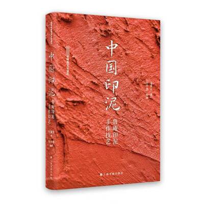 RT现货速发 中国印泥：鲁庵印泥手作技艺9787547931455 符骥良上海书画出版社工业技术书籍