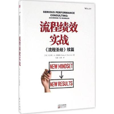 RT正版 流程绩效实战:《流程》续篇:according to rummler9787506089661 吉尔里·拉姆勒东方出版社管理书籍
