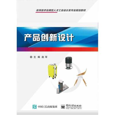 RT现货速发 产品创新设计9787121288739 赵军电子工业出版社艺术书籍