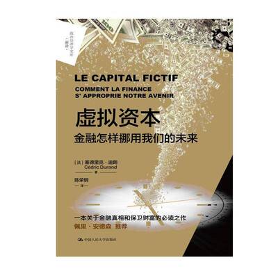 RT现货速发 虚拟资本:金融怎样挪用我们的未来:comment la finance s9787300330303 塞德里克·迪朗é中国人民大学出版社经济书籍