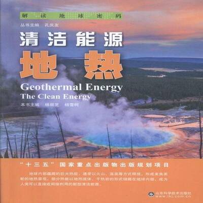 RT现货速发 清洁能源:地热:geothermal energy9787533183653 杨丽芝山东科学技术出版社工业技术书籍