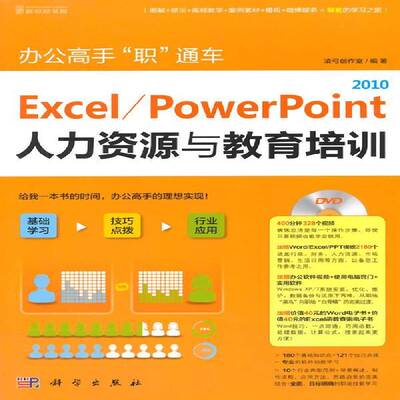 RT现货速发 Excel/PowerPoint 2010人力资源与教育培训9787030418562 凌弓创作室科学出版社计算机与网络书籍