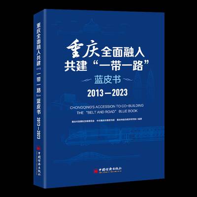 RT现货速发 重庆融入共建蓝皮书（2013—2023）9787513674928 重庆市发展和改革委员会中国经济出版社经济书籍