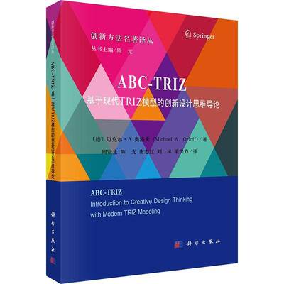 RT现货速发 ABC-TRIZ:基于现代TRIZ模型的创新设计思维导论:introduction t9787030734648 迈克尔·奥洛夫科学出版社社会科学书籍