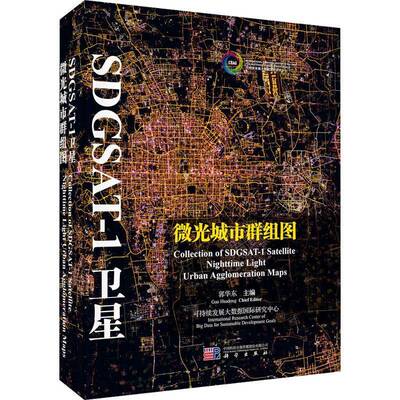 RT现货速发 SDGSAT-1卫星微光城市群组图9787030792921 郭华东科学出版社工业技术书籍