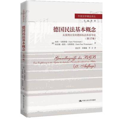 RT现货速发 德国民法基本概念:从案例出发的德国私法体系导论:Eine Ein9787300339924 哈里·韦斯特曼中国人民大学出版社法律书籍