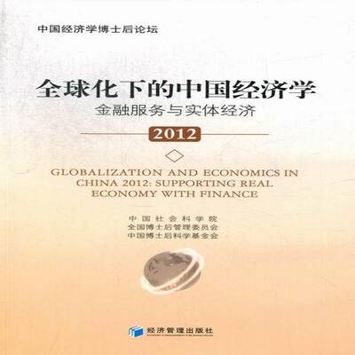 RT正常发货 全球化下的中国经济学:金融服务与实体经济:supporting real economy with fin9787509621936 经济管理出版社经济书籍