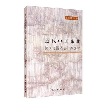 RT现货速发 代中国东北路矿资源流失问题研究9787520365741 李雨桐中国社会科学出版社经济书籍