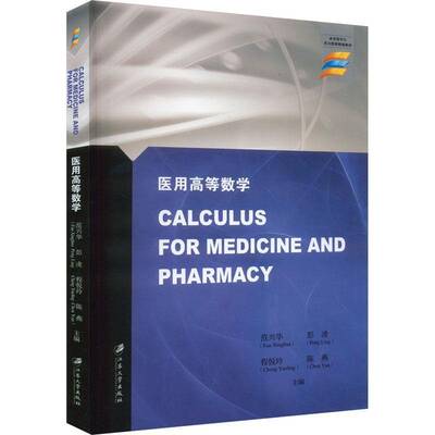 RT现货速发 医用高等数学9787568417358 范兴华江苏大学出版社医药卫生书籍