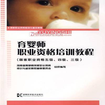 RT正版 育婴师职业资格培训教程:国家职业资格五级、四级、三级9787535753687 谢鹏湖南科学技术出版社育儿与家教书籍