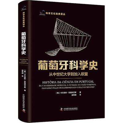 RT正常发货 葡萄牙科学史:从中世纪大学到加入欧盟:da unive9787523600887 卡尔洛斯·菲奥利艾斯中国科学技术出版社自然科学书籍