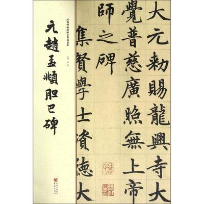 RT正常发货 元赵孟頫胆巴碑9787229111977 洪亮重庆出版社艺术书籍