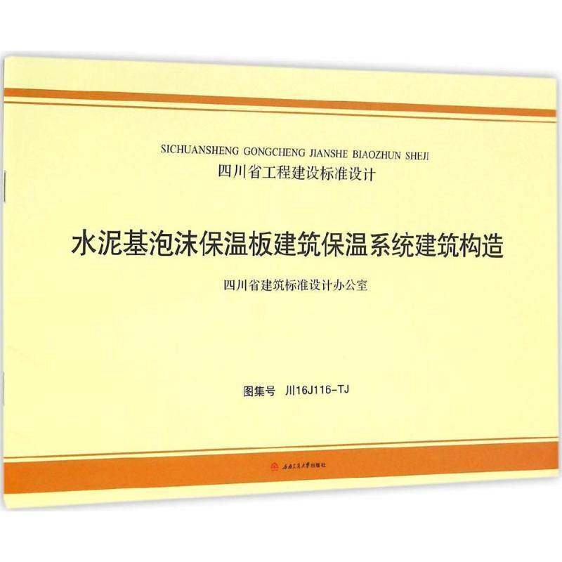 RT现货速发 四川省工程建设标准设计水泥基泡沫保温板建筑保9787564348458 四川省建筑标准设计办公室西南交通大学出版社建筑书籍