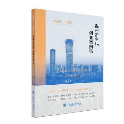 RT现货速发 来温州 创未来:温州新生代创业案例集:case collection of Wenzhou'9787313336873 许小虎上海交通大学出版社经济书籍