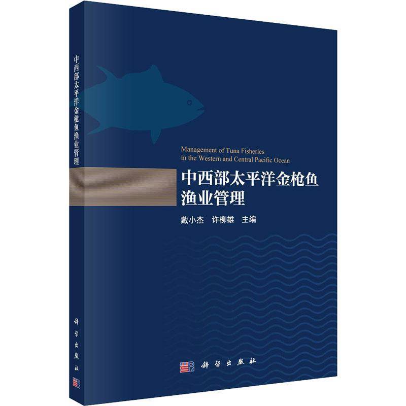 RT现货速发 中西部太洋金枪鱼渔业管理9787030742544 戴小杰科学出版社经济书籍