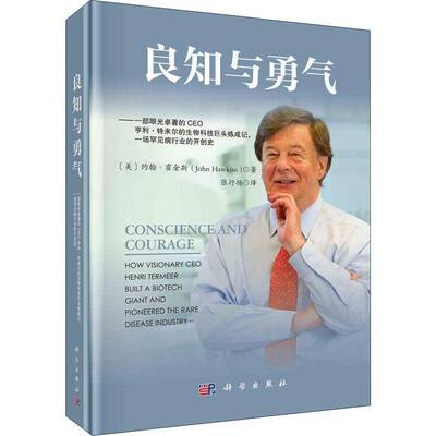 RT现货速发 良知与勇气:一部眼光的CEO亨利·特米尔的生物科技巨头炼成记，一场罕9787030699992 约翰·霍金斯科学出版社经济书籍