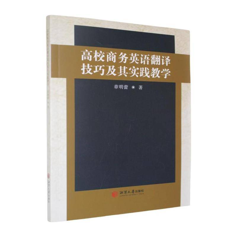 RT现货速发 高校商务英语翻译技巧及其实践教学9787568720021 章明蕾湘潭大学出版社经济书籍