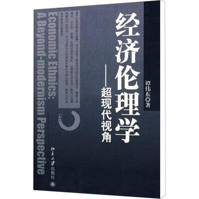 RT现货速发 经济伦理学:超现代视角:a beyond-modernism perspective9787301149904 谭伟东北京大学出版社哲学宗教书籍