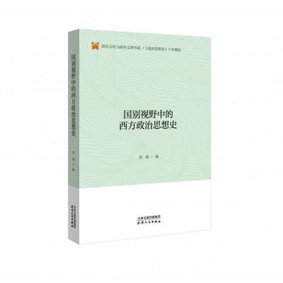 RT现货速发 国别视野中的西方政治思想史9787201157139 高建天津人民出版社政治书籍