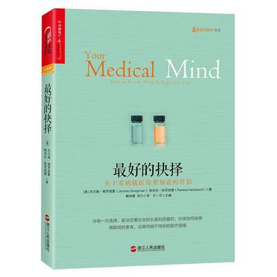 RT现货速发 好的抉择:关于看病医你要知道的常识:how to decide what9787213074806 杰尔姆·格罗普曼浙江人民出版社哲学宗教书籍