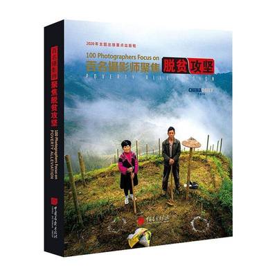 RT正版 百名摄影师聚焦脱贫攻坚9787514619331 王浩中国画报出版社艺术书籍