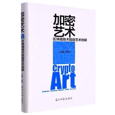 RT正常发货 加密艺术:区块链技术赋能艺术创新:blockchain technology empowers artistic 9787519462604 杨嘎光明社工业技术书籍