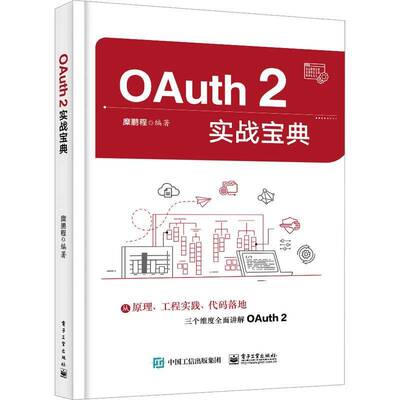 RT现货速发 OAuth 2实战9787121467561 糜鹏程电子工业出版社计算机与网络书籍